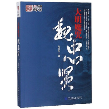 大明魔咒魏忠贤
