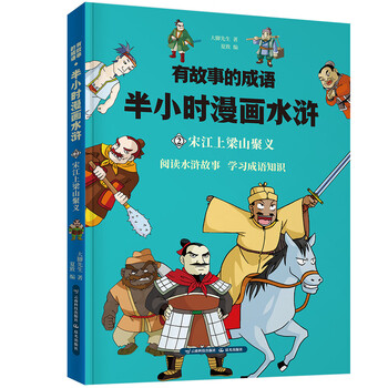 半小时漫画水浒传 宋江上梁山聚义