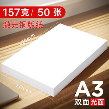 美衣羊激光铜版纸a4高光哑光双面打印照片纸A3铜板彩激纸157g300克相纸128克200克250克激光打印铜版纸 A3光面激光铜版50张｜157克 其他other【图片 价格 品牌 报价】-京东