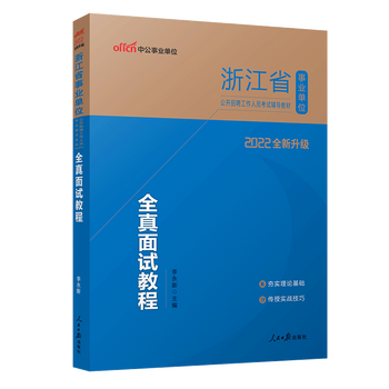中公教育2022浙江省事业单位招聘考试面试教材：全真面试教程（全新升级）
