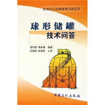 球形储罐技术问答 梁利君 郑长青 编著