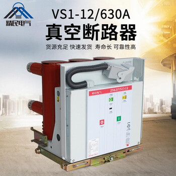 【精民电气高压真空断路器】精民电气 10KV户内高压真空断路器ZN63A VS1-12/630-31.5KA 手车式【行情 报价 价格 评测】-京东