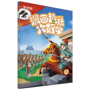 学而思 漫画趣玩大数学12 （新版）六年级适用 精彩漫画 陪你趣玩奇妙数学