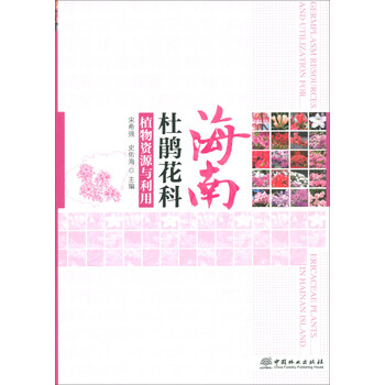 海南杜鹃花科植物资源与利用
