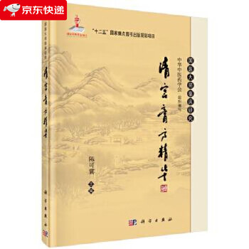 清宫膏方精华 陈可冀 9787030463074