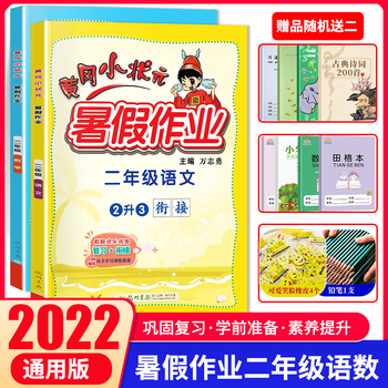 2022新版黄冈小状元暑假作业二年级语文数学2本 人教版北师版苏教版通用 暑假衔接二年级升三年级暑假生活巩固复习素养提升训练