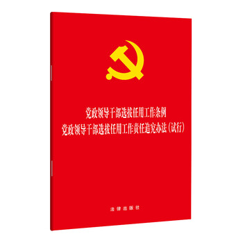 党政领导干部选拔任用工作条例·选拔任用工作责任追究办法（试行）