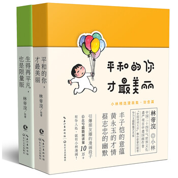 小林漫画精选集：人间治愈术（2019年全国lll卷高考作文题 套装共两册 京东专享明信片版）