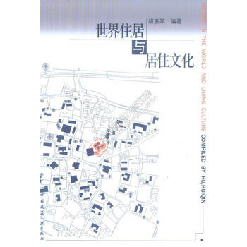 世界住居与居住文化 胡惠琴