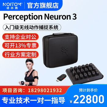 诺亦腾NOITOM Perception Neuron 3 Pro无线惯性动作捕捉设备系统 数字人创作虚拟直播VR配件 PN3入门级动捕套装 ...