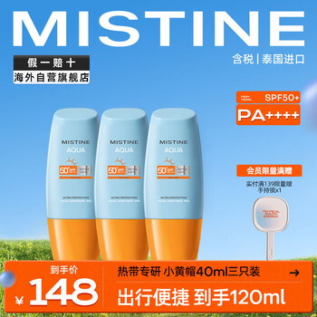 【Mistine23小黄帽40ml*3 组合装】Mistine（蜜丝婷) 新版小黄帽面部水润轻透防晒霜40ml*3 组合装【行情 报价 价格 评测】-京东