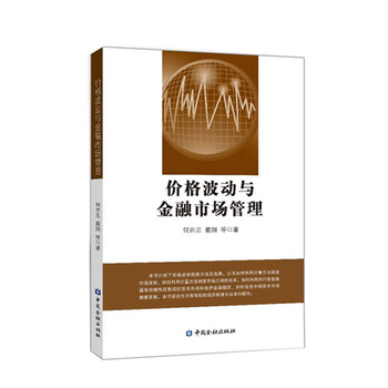 价格波动与金融市场管理