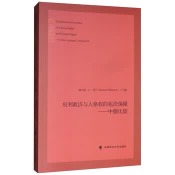 权利救济与人格权的宪法保障：中德比较