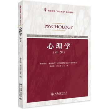 心理学(中学教师教育课证融合系列教材)