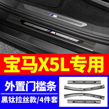 忠瑞启航19-23款宝马X5L/X7门槛条迎宾踏板保护贴片车内装饰用品改装配件 X5L外门槛4件套【黑拉丝】【图片 价格 品牌 报价】-京东