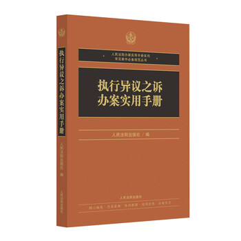 正版2022新 执行异议之诉办案实用手册 执行异议之诉法律法规司法解释规范性文件 规定程序形式审查原则 维护当事人合法权益参考书