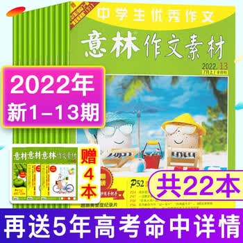 【送书4本22本】意林作文素材杂志2022年第1-6/7/8/9/10/11/12/13期+2021年20-24期初高中生中高考素材期刊
