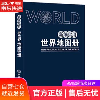 【正版图书】新编实用世界地图册 中国地图出版社 中国地图出版社