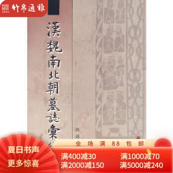 汉魏南北朝墓志汇编  天津古籍出版社 全一册 WW