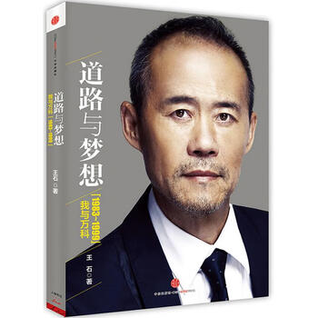道路与梦想王石 