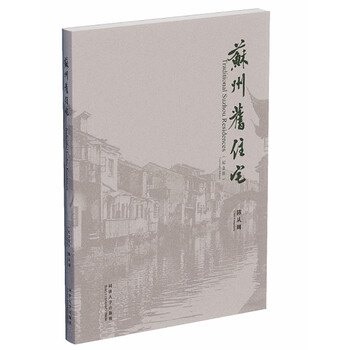 苏州旧住宅（纪念版）