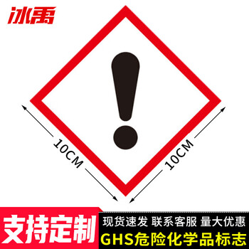 【冰禹BYxx-525】冰禹 GHS危险化学品标签 5*5CM不干胶 危化品储存标签 GHS-8 BYxx-525【行情 报价 价格 评测】-京东