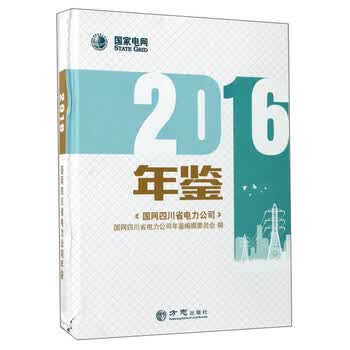 国网四川省电力公司年鉴（2016）