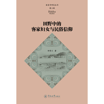 客家学研究丛书·第三辑：田野中的客家妇女与民俗信仰