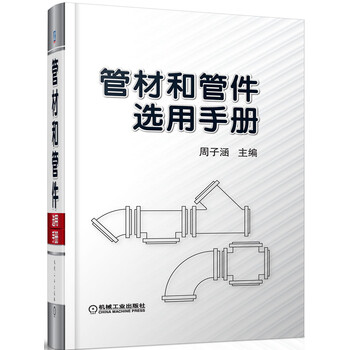 管材和管件选用手册9787111369899机械工业