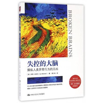 失控的大脑(操纵人类异常行为的元凶)
