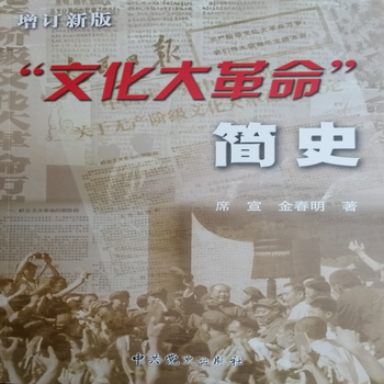 “文化大革命”简史