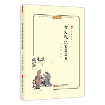中华诗文鉴赏：古文观止鉴赏辞典（注音彩色版 无障碍阅读）