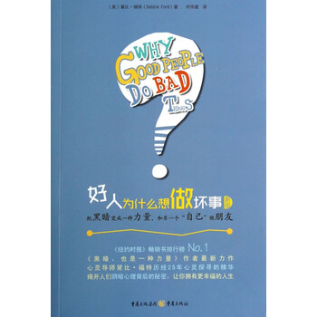 好人为什么想做坏事(新版)