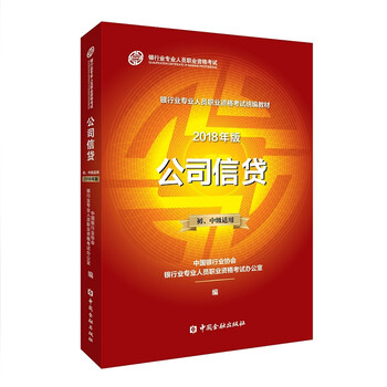  公司信贷(2018年版)9787504996367