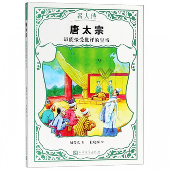 唐太宗(最能接受批评的皇帝)/名人传