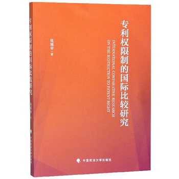 专利权限制的国际比较研究