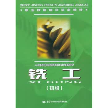 铣工(初级).职业技能培训鉴定教材