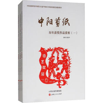 中阳剪纸历年获奖作品赏析(3册)