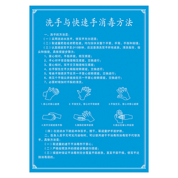 餐饮服务从业人员医院洗手消毒流程图步骤图程序方法墙贴画挂图覆膜防水贴纸TXH TXH02 洗手与快速消毒方法 120*80厘米 覆膜防水PP贴纸