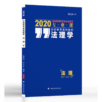 正版书籍 2020法硕联考基础解析法理学9787562088363
