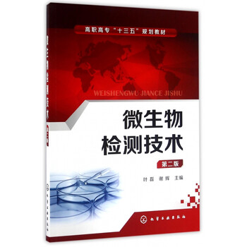 微生物检测技术(第2版高职高专十三五规划教材)