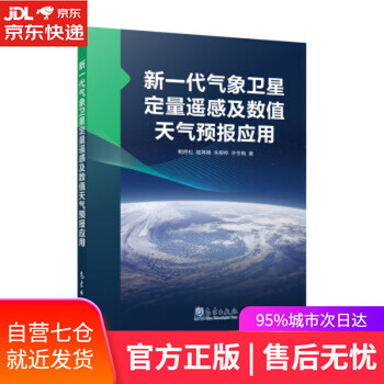 【正版图书】新一代气象卫星定量遥感及数值天气预报应用 气象出版社