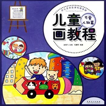儿童画教程(可爱人物篇)