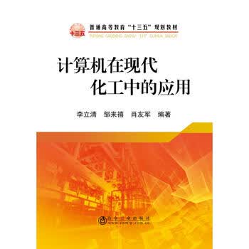 计算机在现代化工中的应用