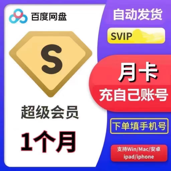 【发货秒到】百度网超级会员一天svip百度网pan1天激活码月卡周卡 3天无限使用，充值到自己账号 - - - 京东JD.COM