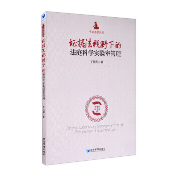 证据法视野下的法庭科学实验室管理 王桂玥 著 经济管理出版社 9787509663554
