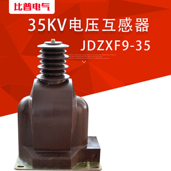 35KV高压电压互感器JDZ9 JDZXF JDJ2-35W千伏户内户外干式油浸式 JDZXF9-35 干式【图片 价格 品牌 报价】-京东