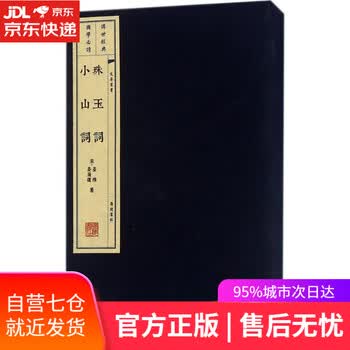【正版图书】珠玉词 小山词 (宋)晏殊,(宋)晏几道 著 广陵书社