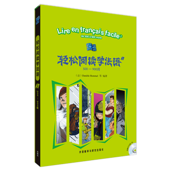 轻松阅读学法语(2)(500－900词)(配MP3)