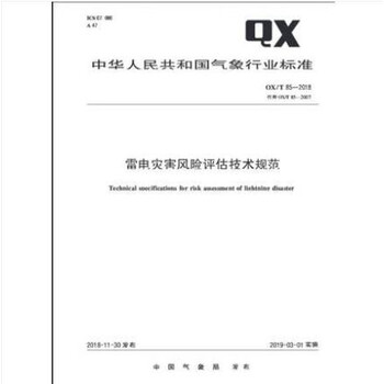 QX/T 85-2018 雷电灾害风险评估技术规范